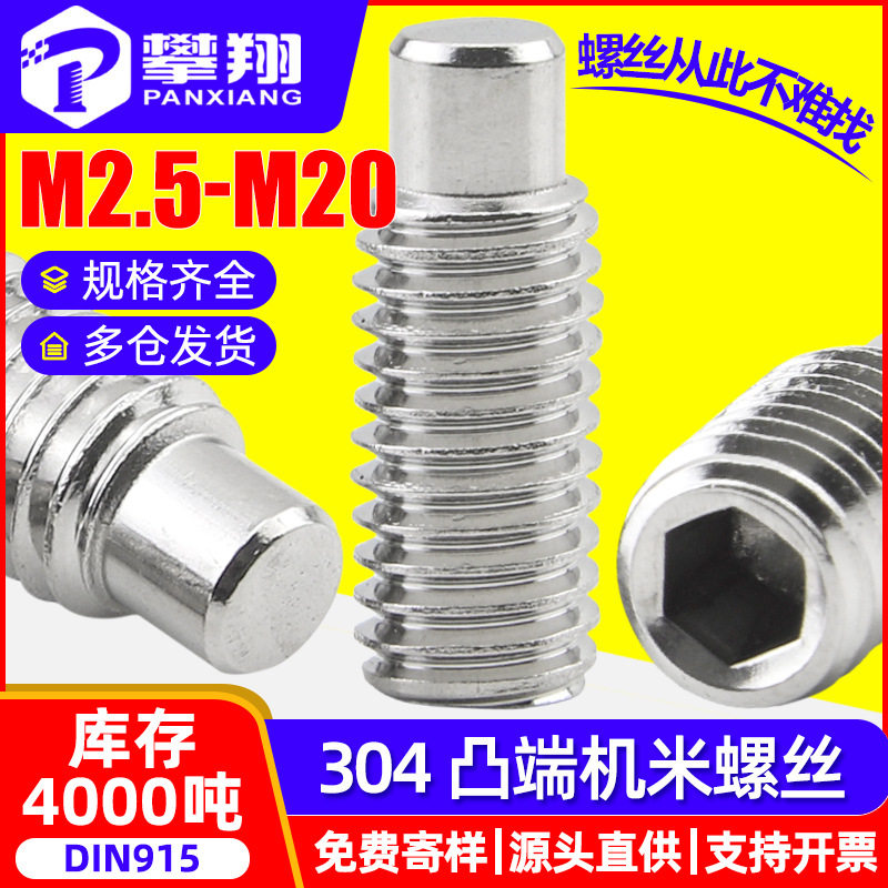 304不锈钢凸端内六角紧定螺丝柱端机米螺丝M2.5M3M4M5M6M8DIN915