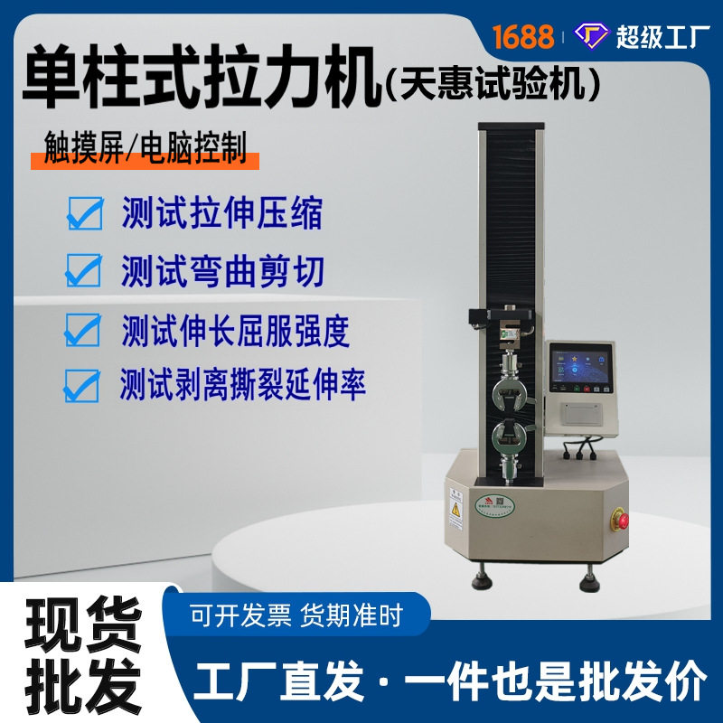 天惠生产小型拉力试验机金属材料拉断力测试仪万能材料电子拉力机