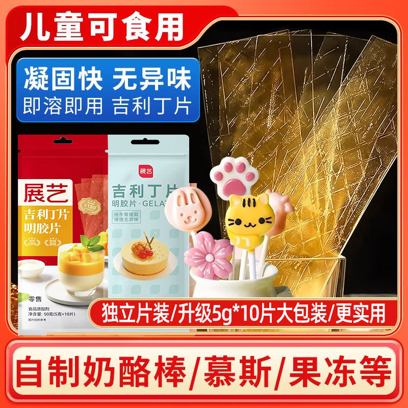 展艺吉利丁片食用家用烘焙明胶片儿童自制奶酪棒慕斯蛋糕制作材料