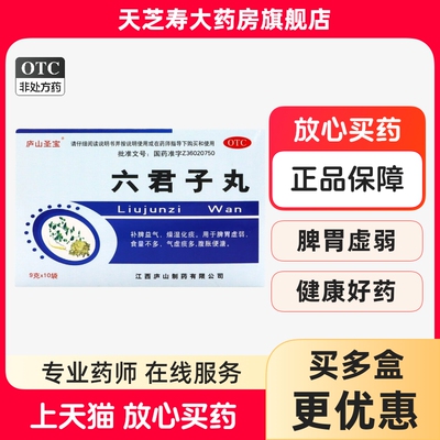 庐山圣宝 六君子丸 9g*10袋/盒