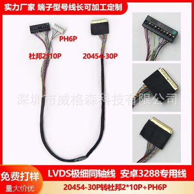 LVDS极细同轴线2045430P转杜邦2P