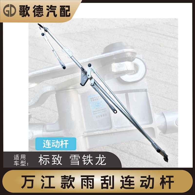 标致雪铁龙凯旋前雨刷 雨刮连动杆总成雨刮世嘉连杆