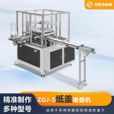 厂家供应ZGJ-S全自动圆形纸盖堆叠机一次性杯盖成型机现货