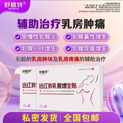 【舒碧特】辅助治疗经前乳房胀痛肿块硬块乳腺增生乳腺囊性增生