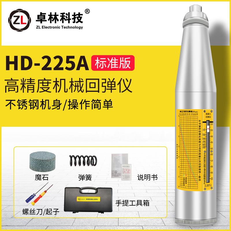 HD225A回弹仪混凝土检测仪混凝土抗压强度检测器数显机械