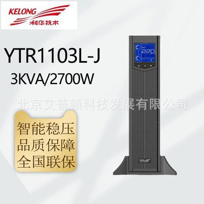 科华UPS电源YTR1101L-J YTR1102L-J YTR1103L-J机架式备用电源