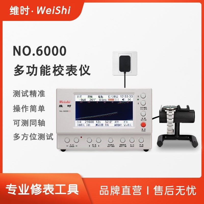 厂家直销机械表校表仪维时weishi6000测表打线机打表机日差测量仪