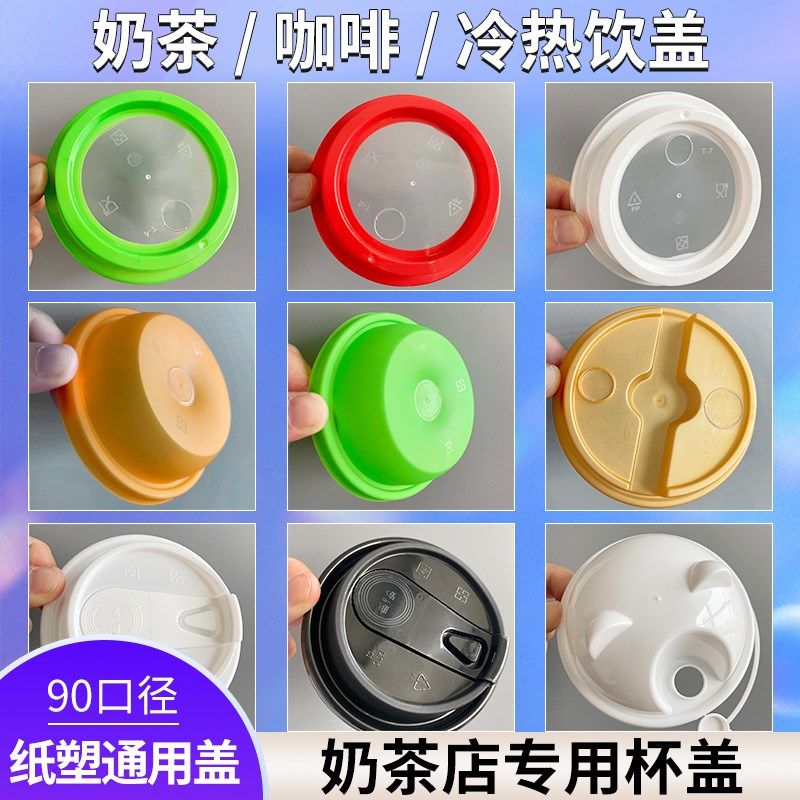 90杯盖圆形拱形盖90口径奶茶咖啡纸杯专用纸杯塑杯奶茶杯专用盖子
