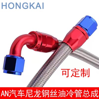 汽车散热油冷管总成变径接头AN4 6 8 10 不锈钢尼龙编织油管套装