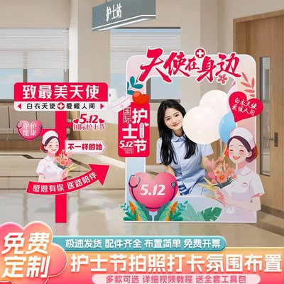 5.12护士节会场景布置装饰医院氛围拍照道具打卡相框kt展板背景墙