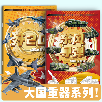 大国重器系列中国歼-20东风导弹DF-61军事迷绘画本DF-5c阅兵画本军事科普描摹画册初学者兵迷军事科普绘画本