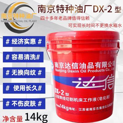 线切割快走丝南京特种油厂达兴信冷却皂化型工作液DX-2号型乳化油