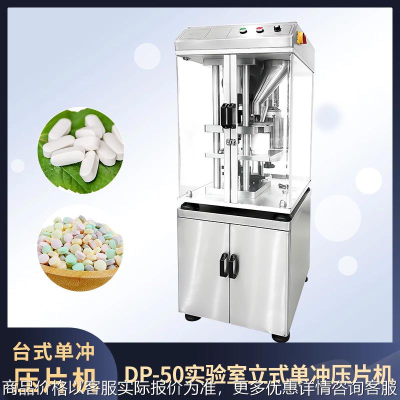 -50单冲压片机小批量生产实验室制药化工粉剂颗粒压片机