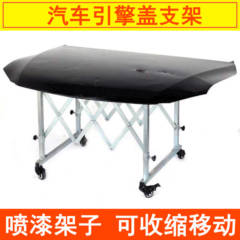 汽车机盖喷漆摆放架车门引擎盖钣金喷漆支架可移动收缩维修工具