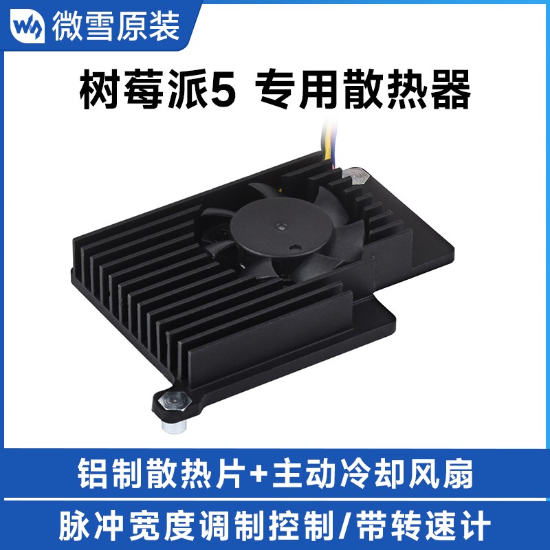 树莓派 代散热器风扇 散热片主动散热 导热贴