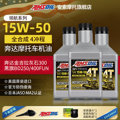 安索15W50奔达摩托机油全合成金吉拉300灰石250BD黑旗拿破仑450燎