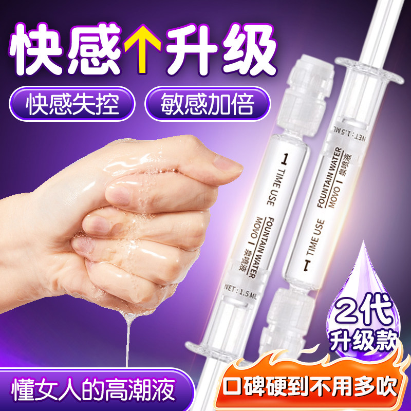 MOVO泉喷液高潮液女性快感增强液提升夫妻房事欲望情趣性尿喷神器