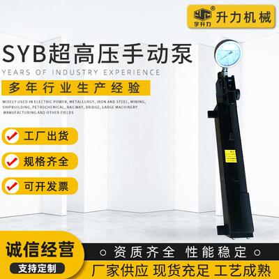 SYB系列超高压手动泵油压泵厂家单向超高压手动泵