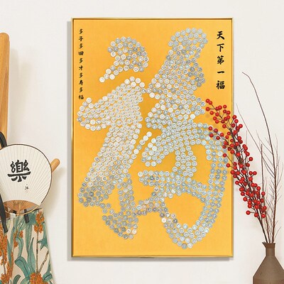 五毛钱硬币福字相框喜字贴乔迁新房挂件角手工y结婚送新人