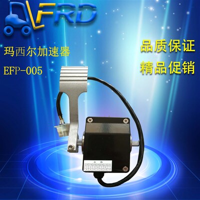 玛西尔专用电阻式加速器EsFP-005 电动观光车电位器加速器脚踏板