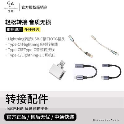 【戈聲】转接配件 Type-C Lightning 3.5 水月雨天使吉米audirect
