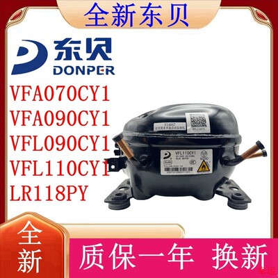 东贝变频压缩机VFA070CY1 VFA090CY1VFL090CY1 VFL110CY1 LR118PY