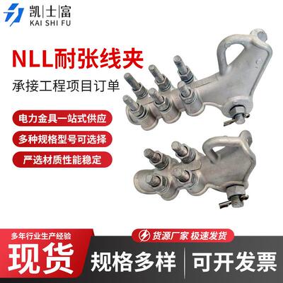 厂家供应耐张线夹NLL高压线路铝合金绝缘线夹电力金具耐张线夹
