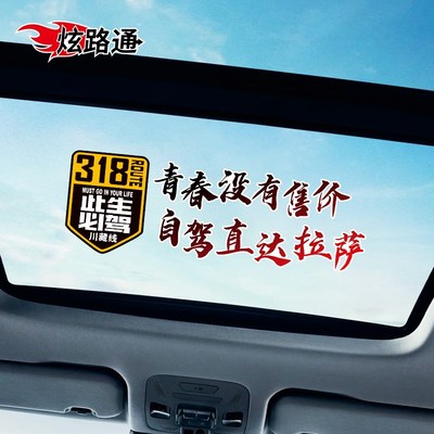 青春没有售价自驾直达拉萨318川藏线汽车贴纸个性车身后挡装饰贴