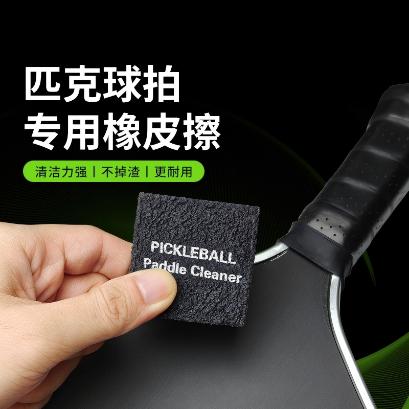 匹克球拍擦橡胶擦去污擦碳纤维匹克球拍清洁擦Pickleball球拍清洁