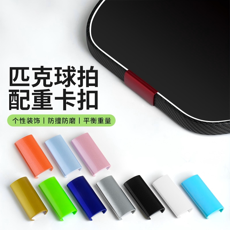 匹克球拍配重卡扣亮面防刮边条卡扣piclekeball可拆卸3g 多色可选