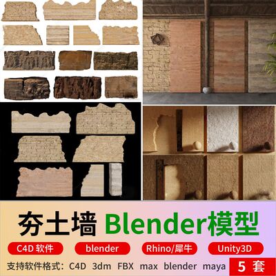 blender夯土墙黄泥墙c4d破旧土胚黄土墙面乡村3D模型unity犀牛fbx