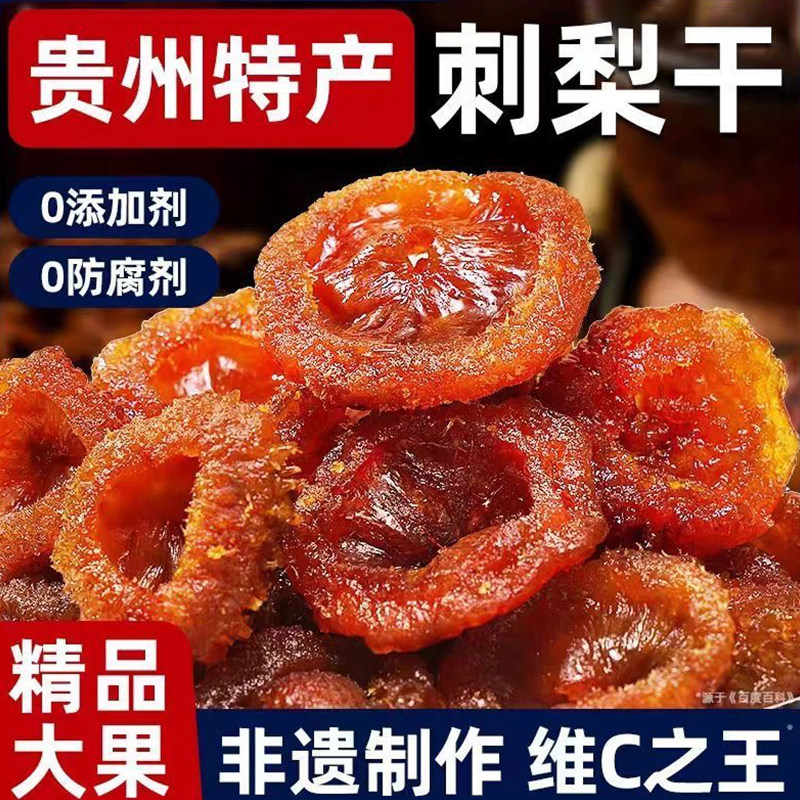 御谷典贵州刺梨干正宗酸甜新鲜果脯蜜饯水果蔬果肉VC休闲零食小吃
