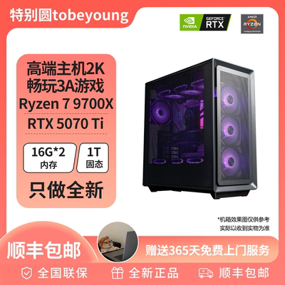 9700X＋5070TI高端主机2K畅玩3A游戏电脑主机