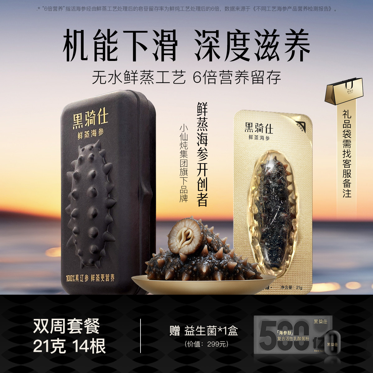 【胡兵推荐】黑骑仕鲜蒸海参21g周套餐大连辽参滋补送礼免泡发