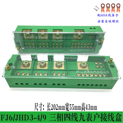 FJ6/JHD3-4/9三相四线九表户接线盒380v分220v配电箱配件端子铜排