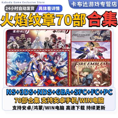 火焰之纹章游戏合集Engage风花雪月中文版模拟器安卓手机/WIN电脑