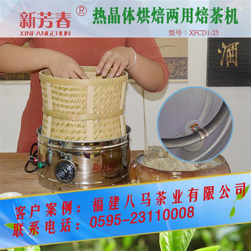 【新芳春电焙笼】25型茶叶烘焙提香烘干机去味碳香型带保护框