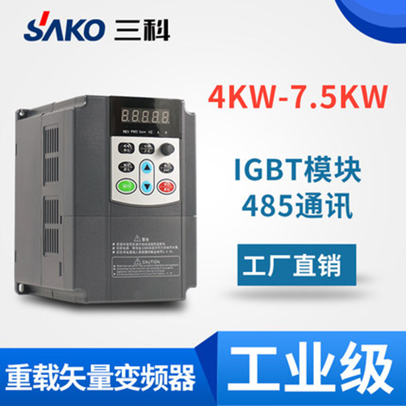 三科变频器7.5kw 5.5kw 4kw 三相380V风机 水泵 通用矢量变频器