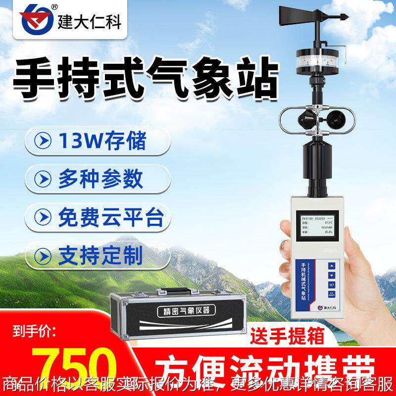 手持式气象站小型机械便携式移动风速风向农业林业气象环境监测仪