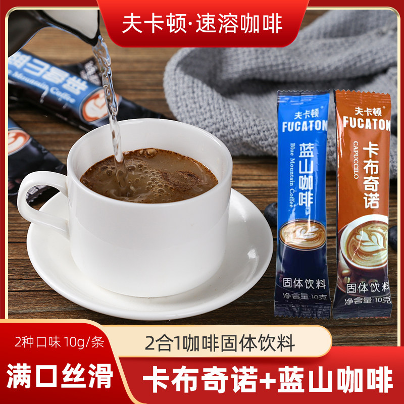 夫卡顿卡布奇诺蓝山二合一速溶袋装咖啡粉提神固体冲泡类饮品30条