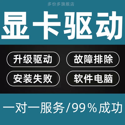 电脑显卡驱动系统nvidia安装失败更新升级英伟达n卡amd控制面板N
