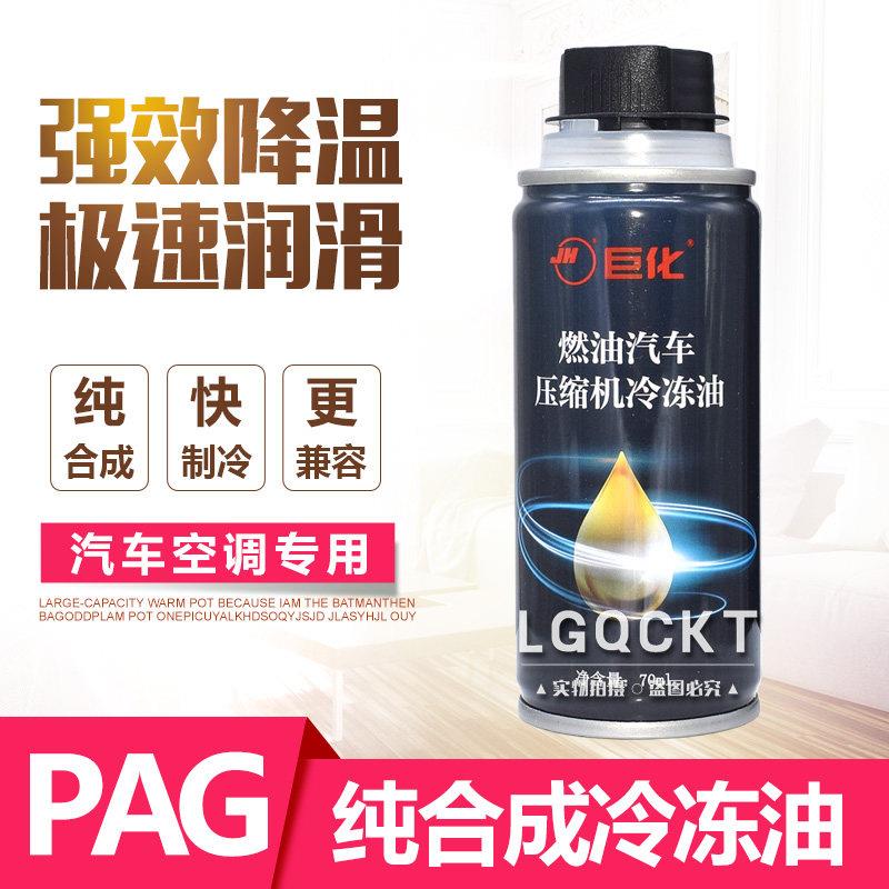 浙江巨化汽车空调环保冷冻油PAG压缩机油70ml油134a润滑雪种油