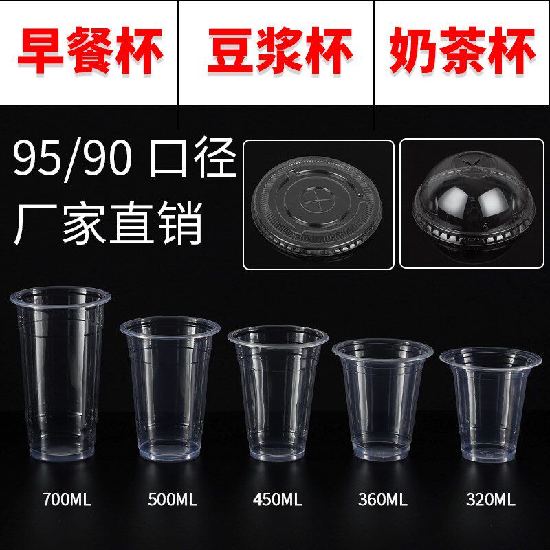 口径早餐杯豆浆杯一次性杯奶茶杯盖塑杯商用