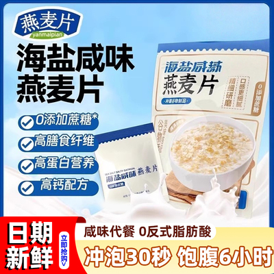 海盐咸味燕麦片营养早餐即食冲饮无糖独立包装超市正品官方旗舰店
