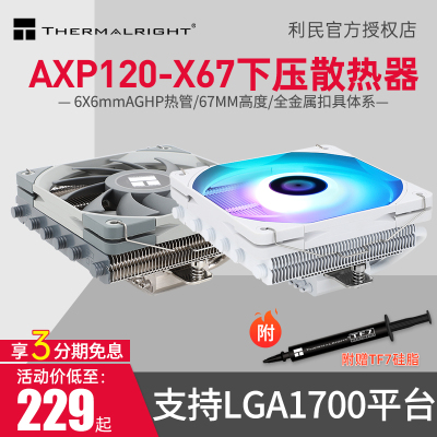 利民AXP120-X67下压式散热器67mm高1150/AM4/1200/LGA1700散热器