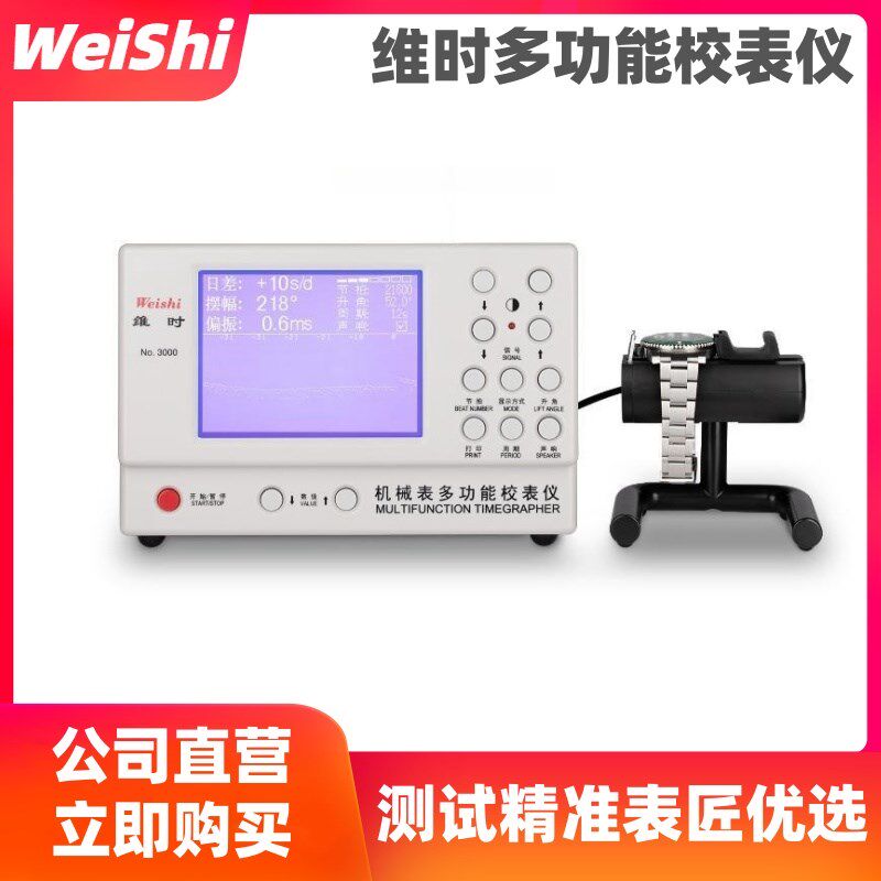 校表仪机械表校表仪维时3000打印机测表仪校准仪打线机打表机日差