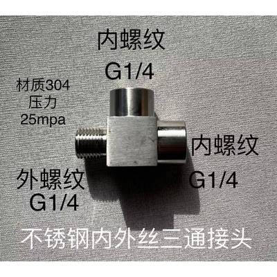 G1/4 不锈钢内外丝三通接头 两内一外 变径 两边内螺纹 一边外丝