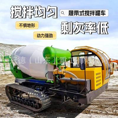 履带式混凝土搅拌罐运输车全地形适用商砼履带底盘水泥运输罐车