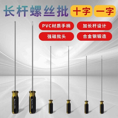加长螺丝刀5x300mm4x250mm3x200mm十字一字螺丝刀玩具拆卸工具