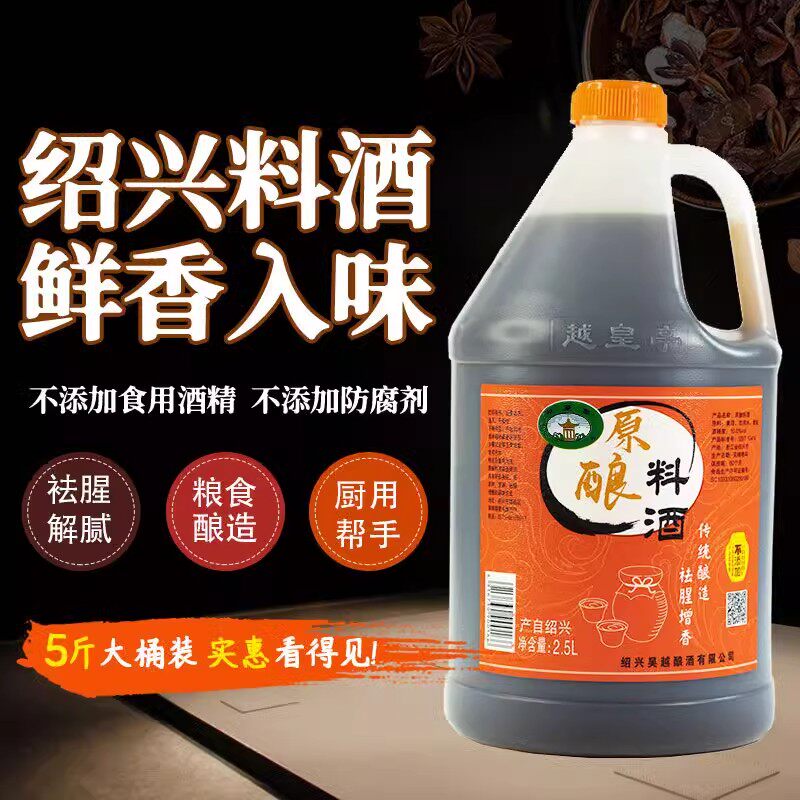 越皇亭绍兴原酿料酒2.5L大桶装粮食酿造家庭厨房烹饪家用实惠装